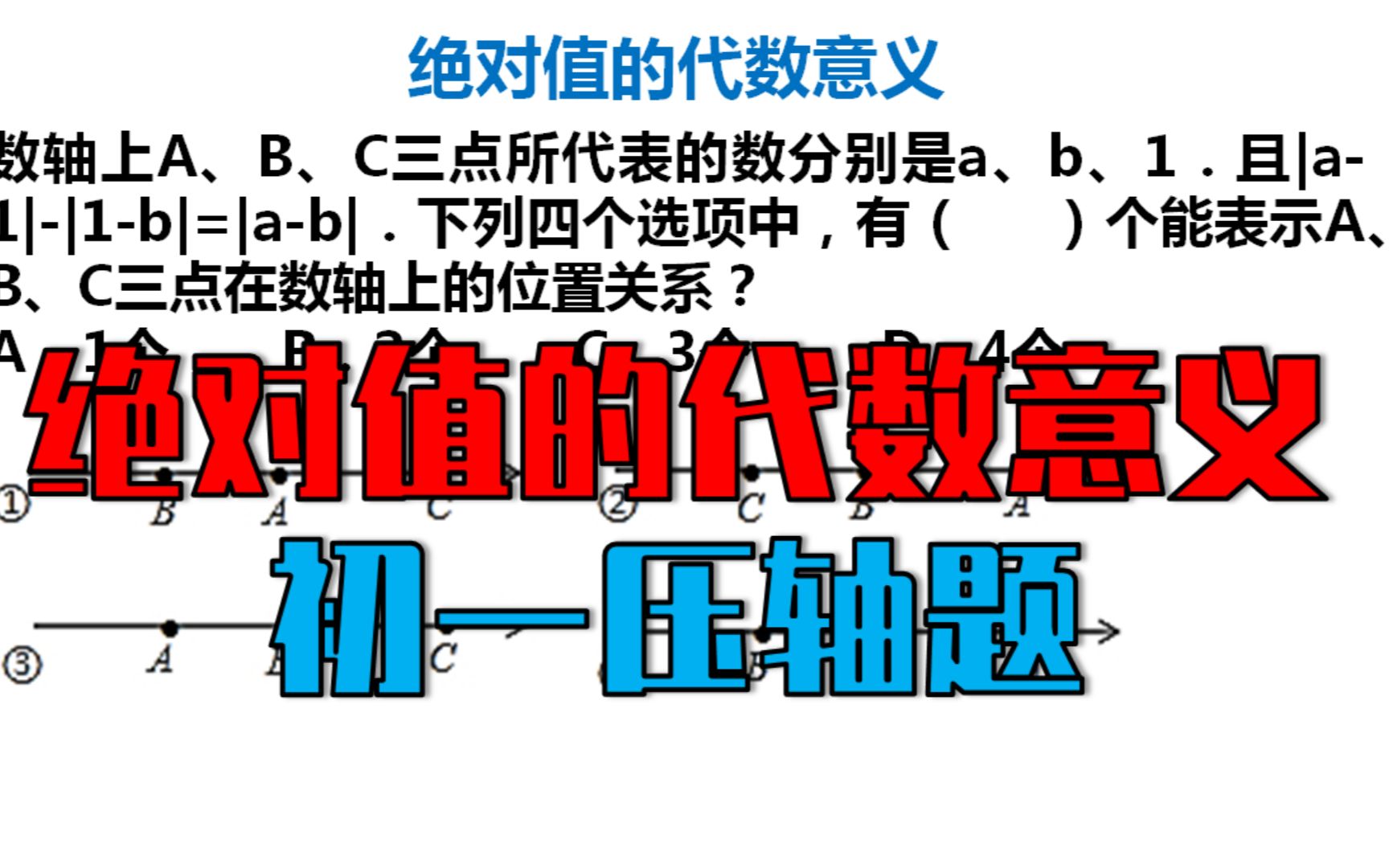 9、七上数学,绝对值的代数意义,压轴题