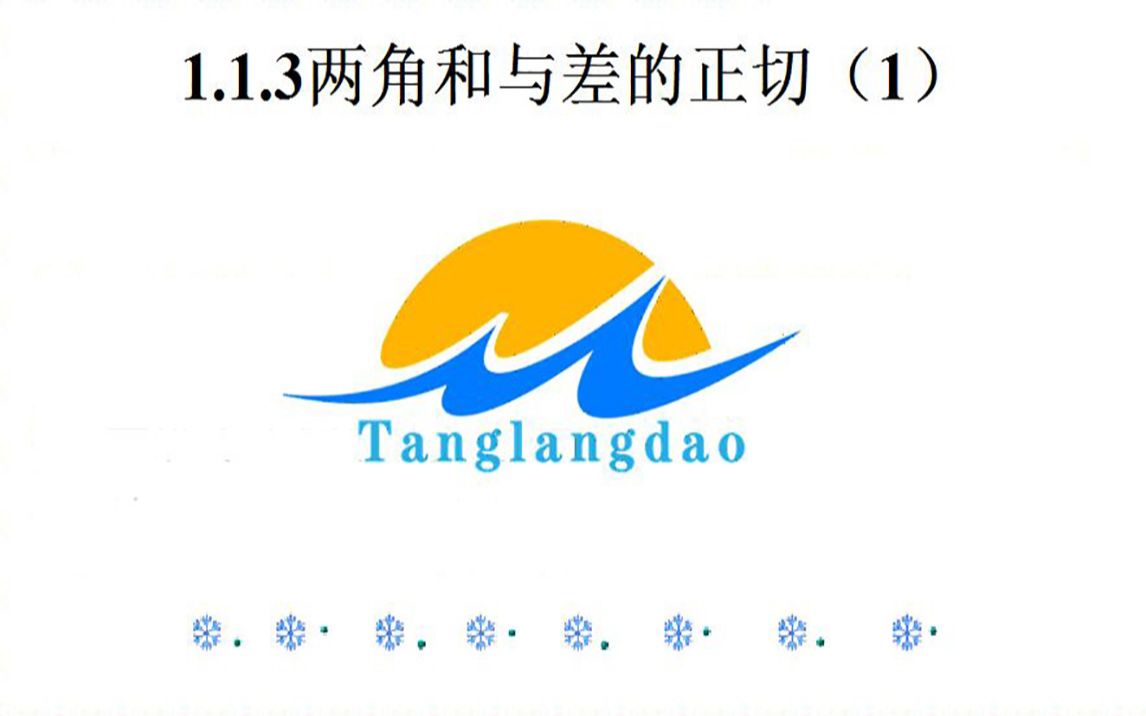 1.1.3两角和与差的正切(1)