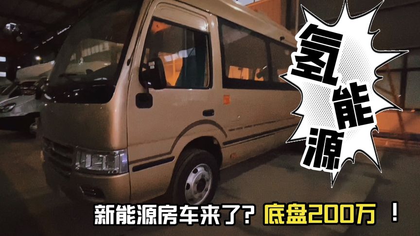 200多万氢能源房车啥样?房车厂看到正在改装氢能源底盘,真贵!