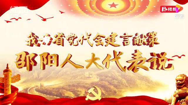 献策党代会丨视频:邵阳市人大代表说