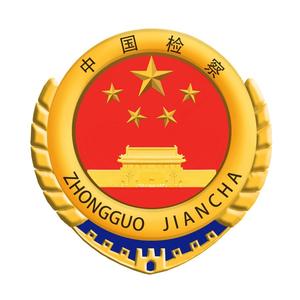 抚顺经济开发区检察院 