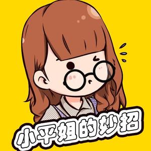 小平姐的妙招 