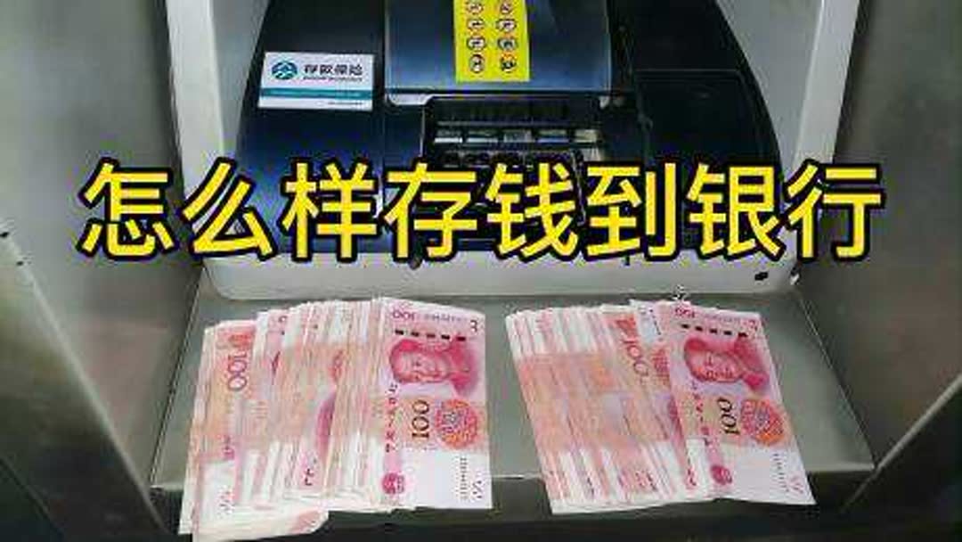 给大家演示一下怎么样存钱到银行,懂得存钱才能有更多钱花
