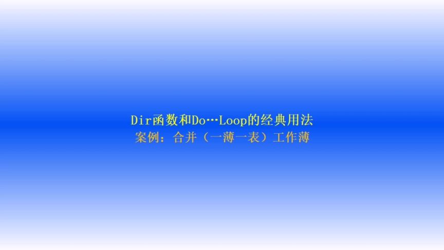 #vba #dir #合并工作簿