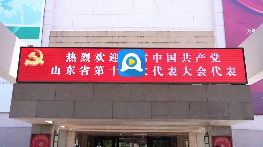 党代表报到!山东省第十二次党代会将于5月28日在济南召开