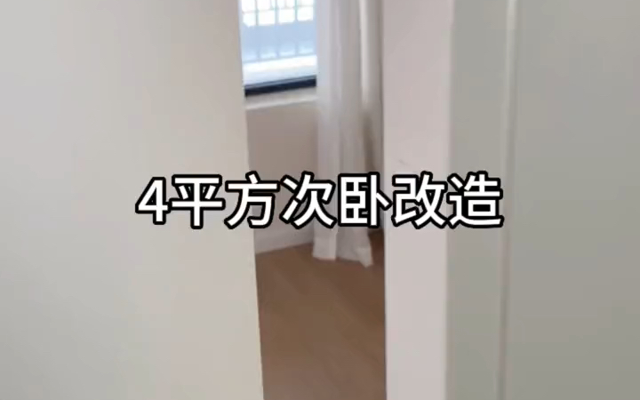 跟我一起改造次卧吧