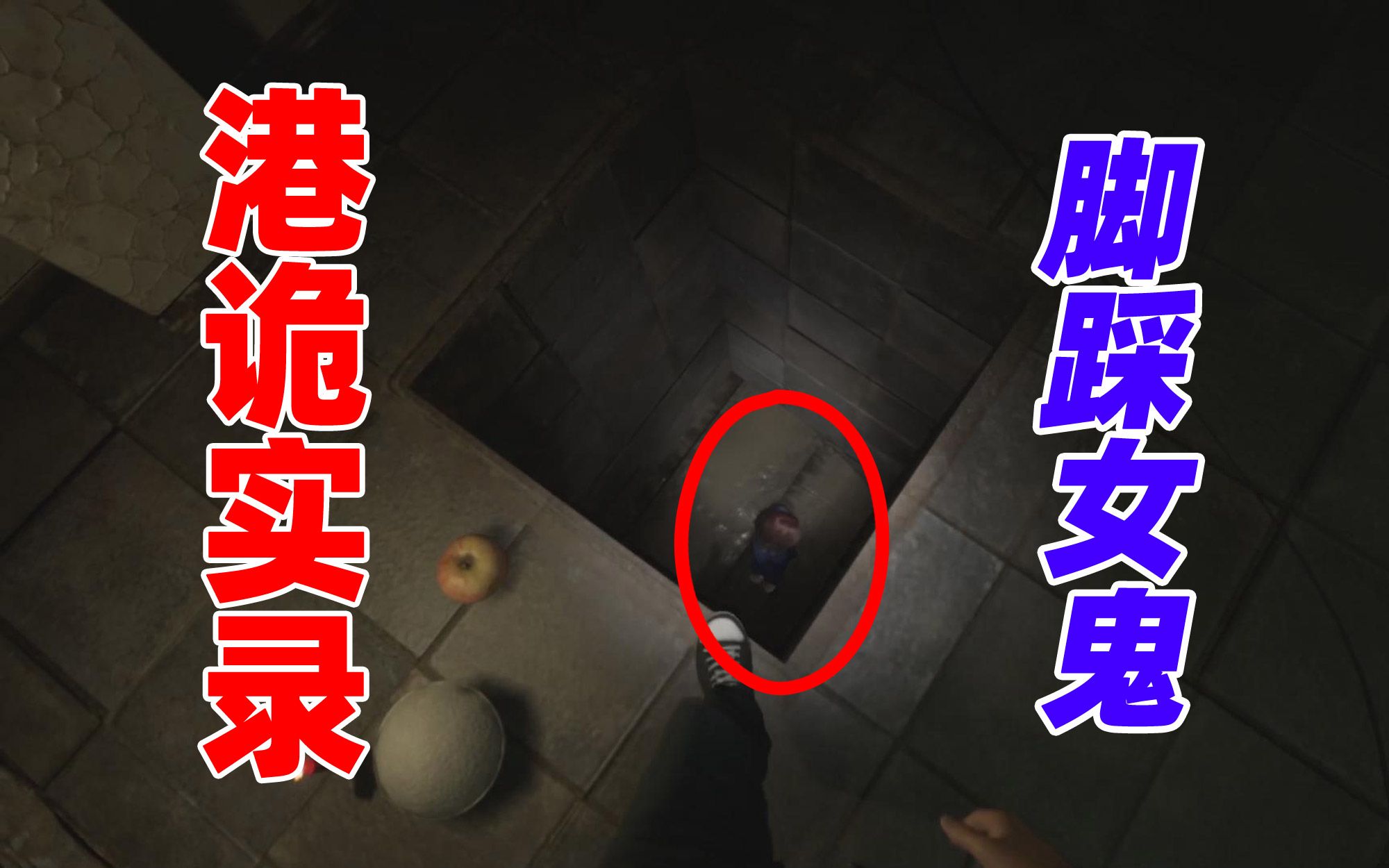 【港诡实录】脚踩嘉慧,踩出个三室一厅!