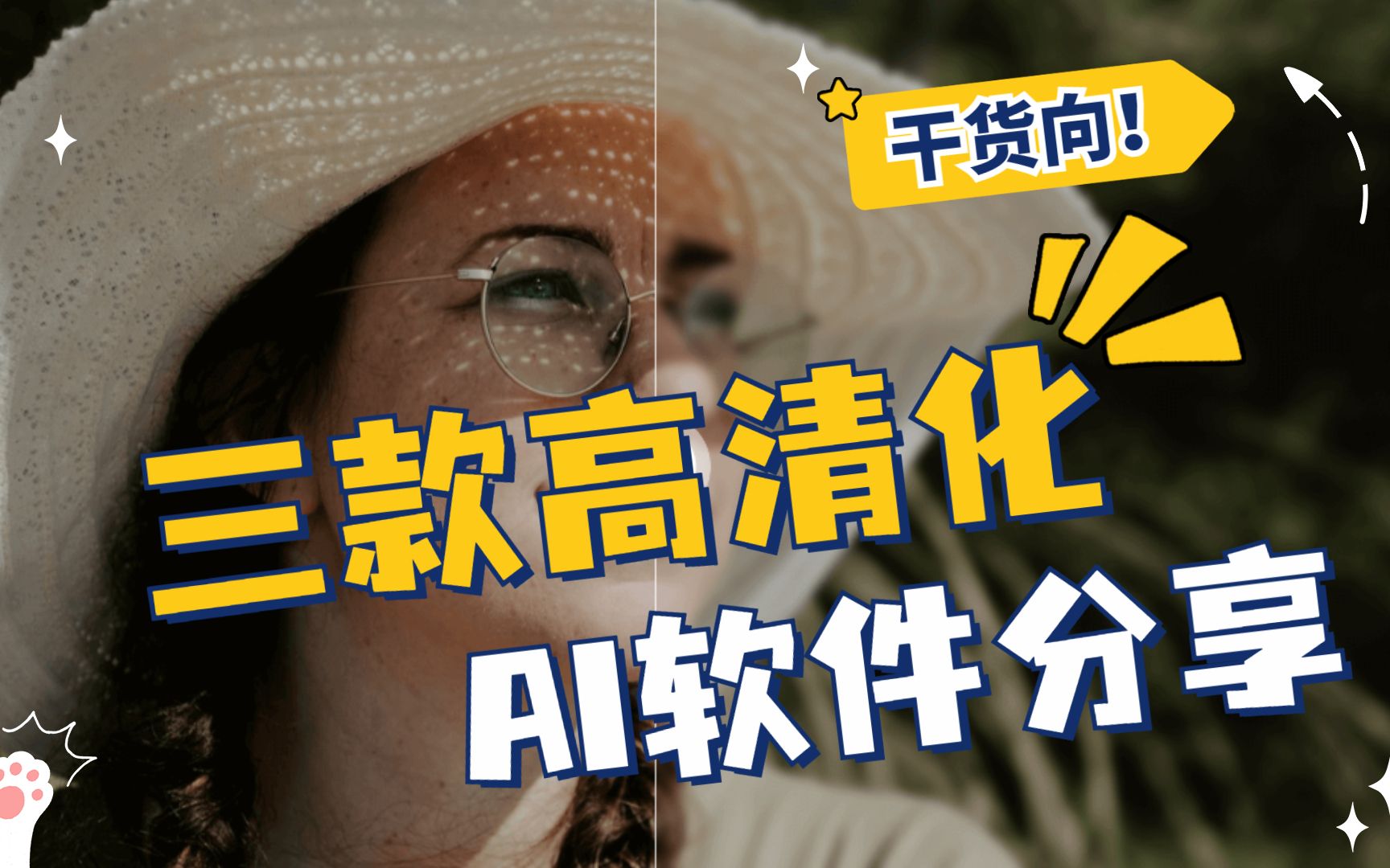...完全免费! 三款图片、视频高清化电脑工具,让你模糊的照片视频变成...