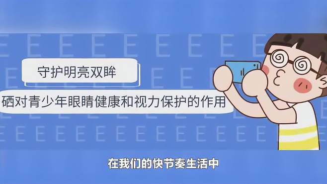 守护明亮双眸:硒对青少年眼睛健康和视力保护的作用