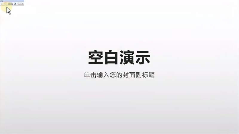 办公软件PPT基础教学:PPT放映