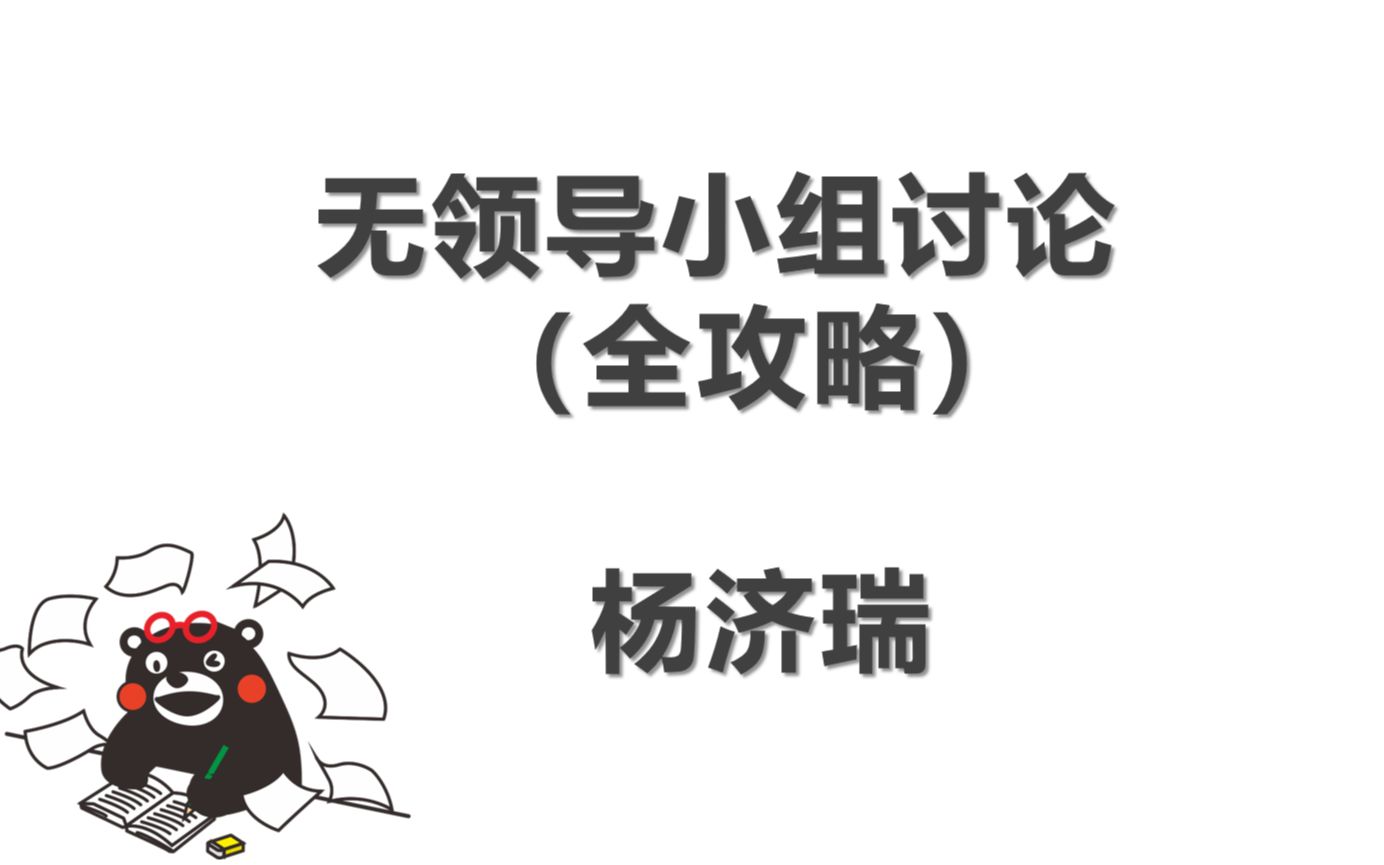 无领导小组讨论全攻略