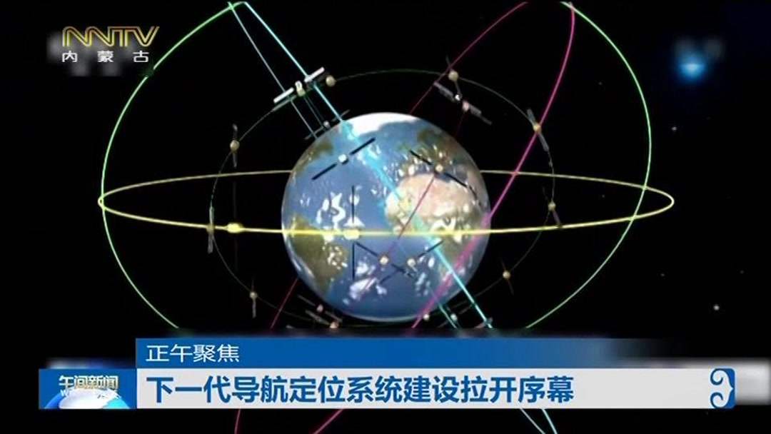   下一代导航定位系统建设拉开序幕