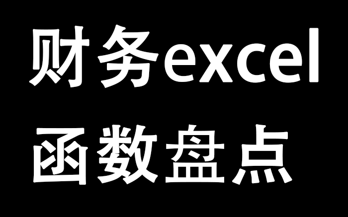 财务excel函数用法盘点