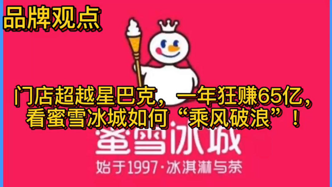 门店超越星巴克,一年狂赚65亿, 看蜜雪冰城如何“乘风破浪”!