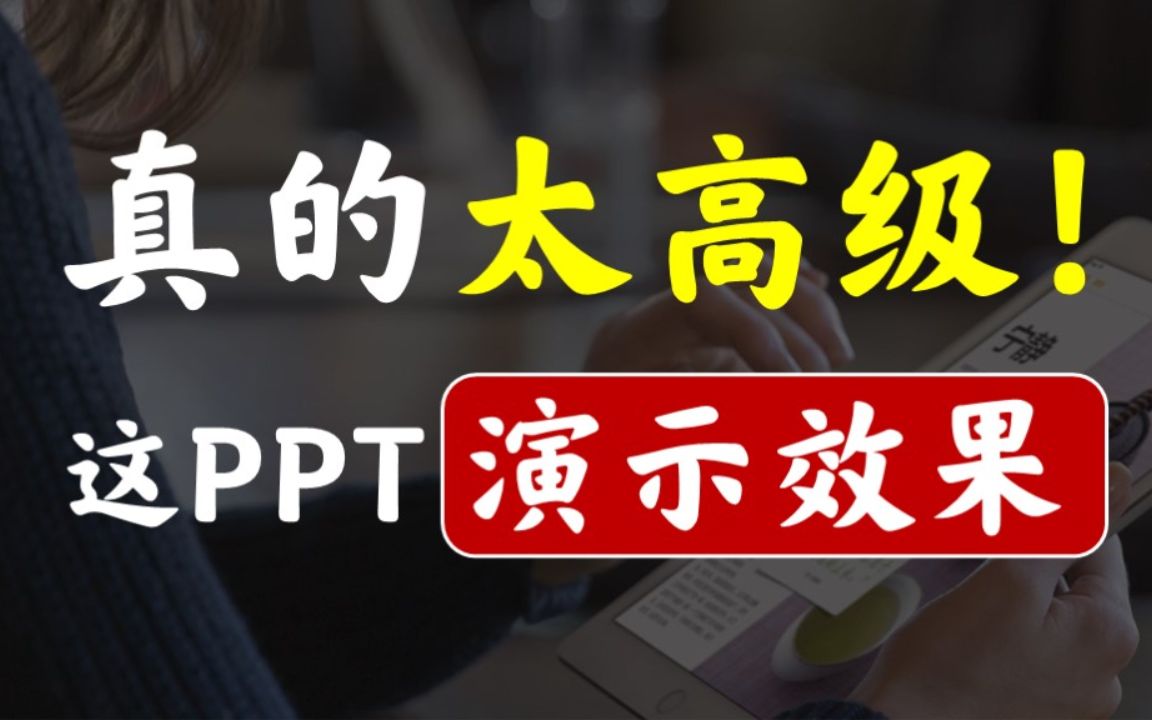 这个PPT演示效果真的太高级了!