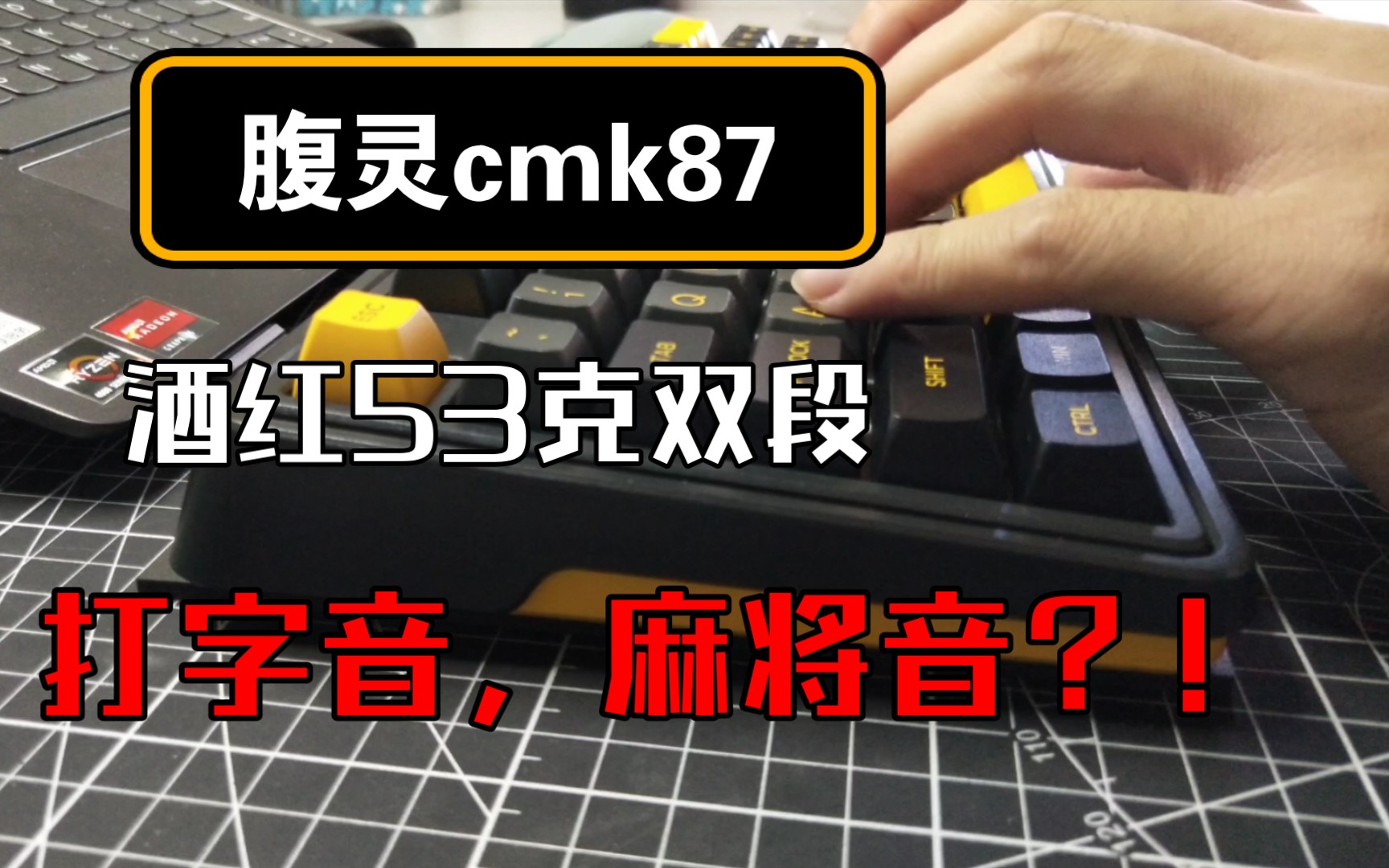 这是你们要的麻将音吗?!腹灵cmk87+已润酒红53克双段弹簧+fsa球帽 ...