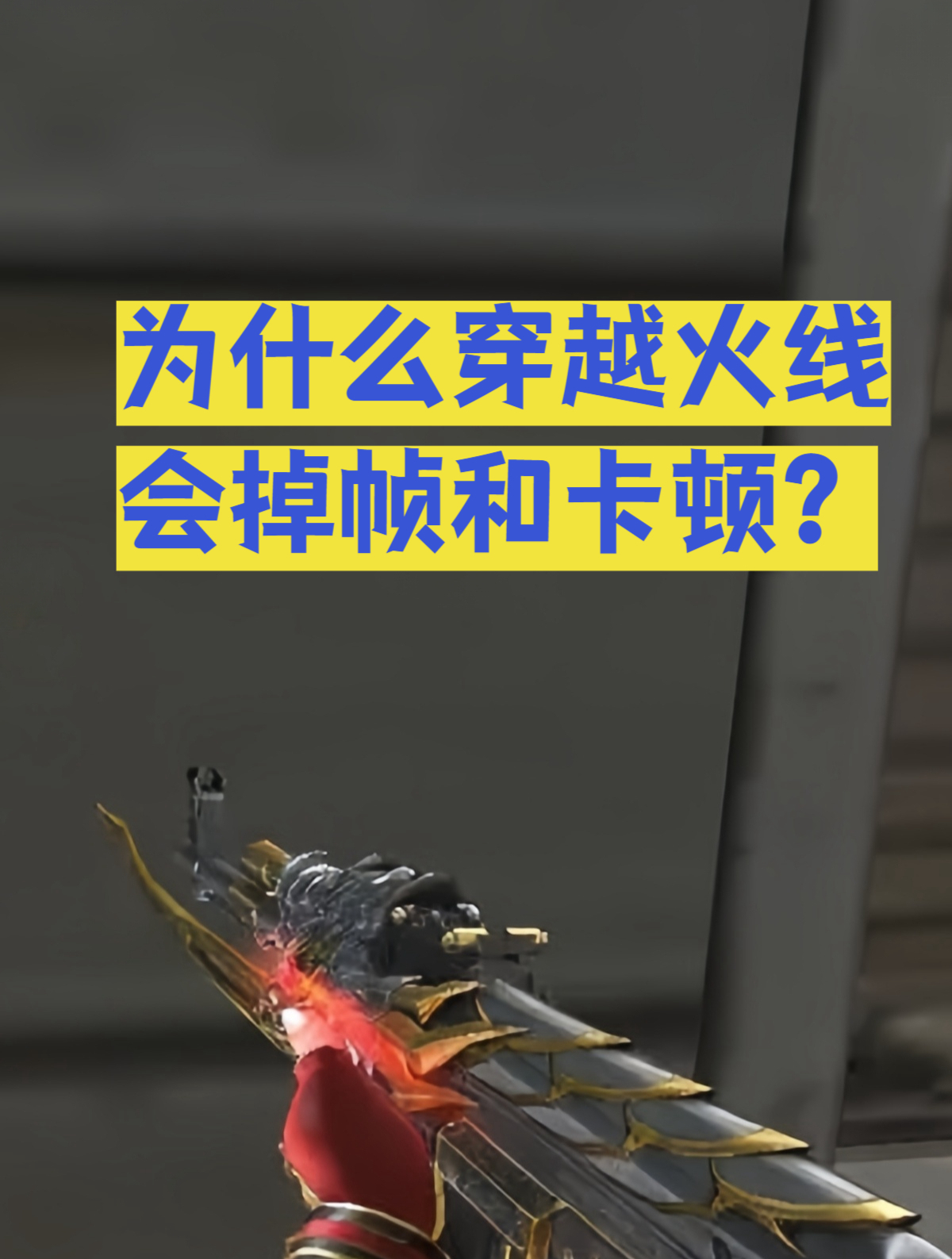 为什么穿越火线会掉帧和卡顿?