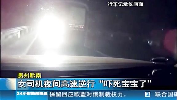 贵州:夜间开着远光灯,女司机高速逆行3公里!