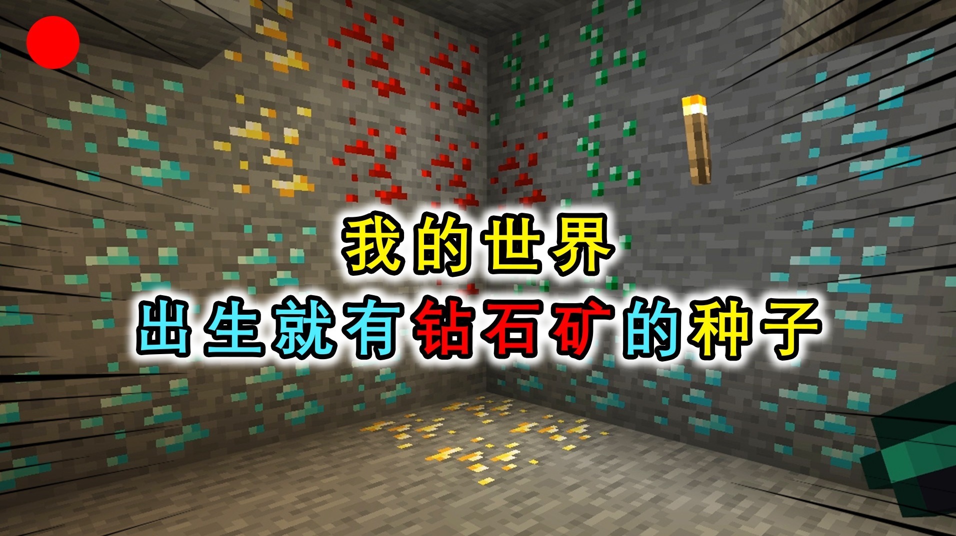 我的世界:出生就有钻石?盘点钻石超多的种子,挖到手软!