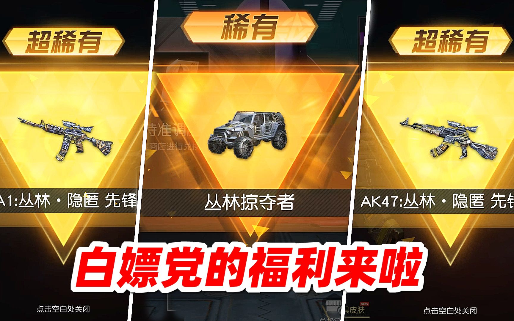 荒野行动:策划终于良心发现,新活动狂送金枪和载具皮肤