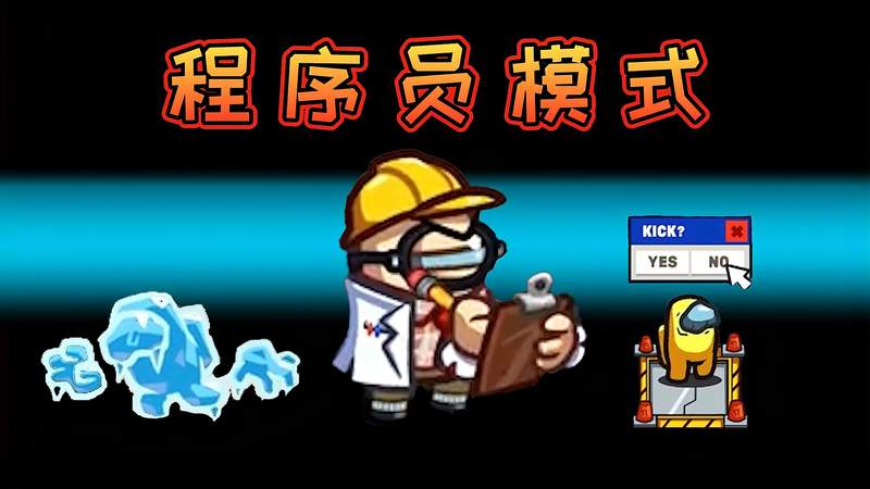 Amongus程序员模式,内鬼管理员掌控船员,冰冻减速无所不能!