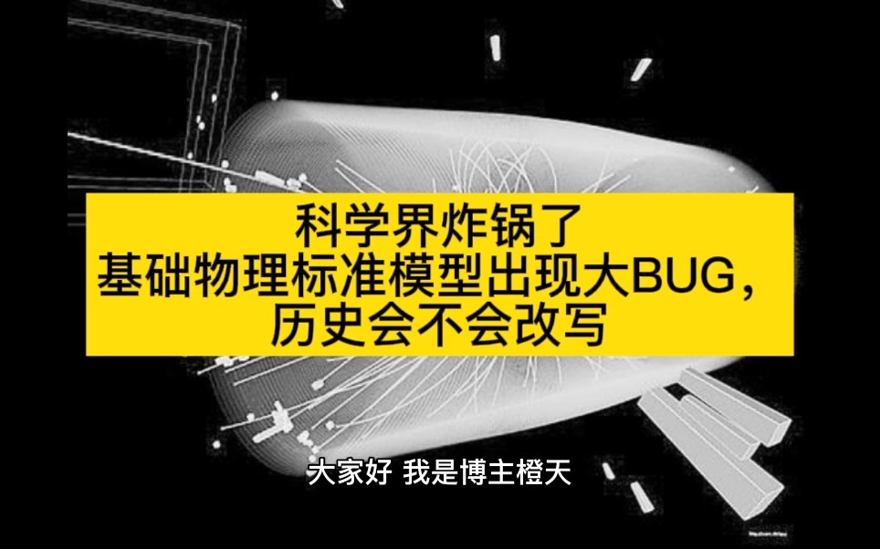 科学界炸锅了,基础物理标准模型出现大BUG,历史会不会改写