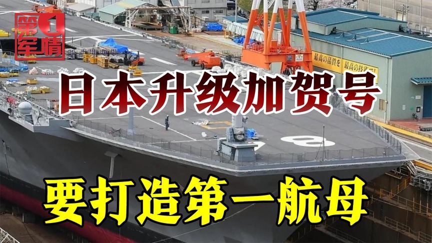 日本加紧打造"头号航母",要重走二战不归路?