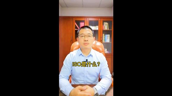 ISO是什么? #还有什么基础知识是你不知道的?