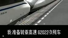 车费好贵,快点来和我拼个车合配下#您乘坐的k2021次列车即将到站 #k...