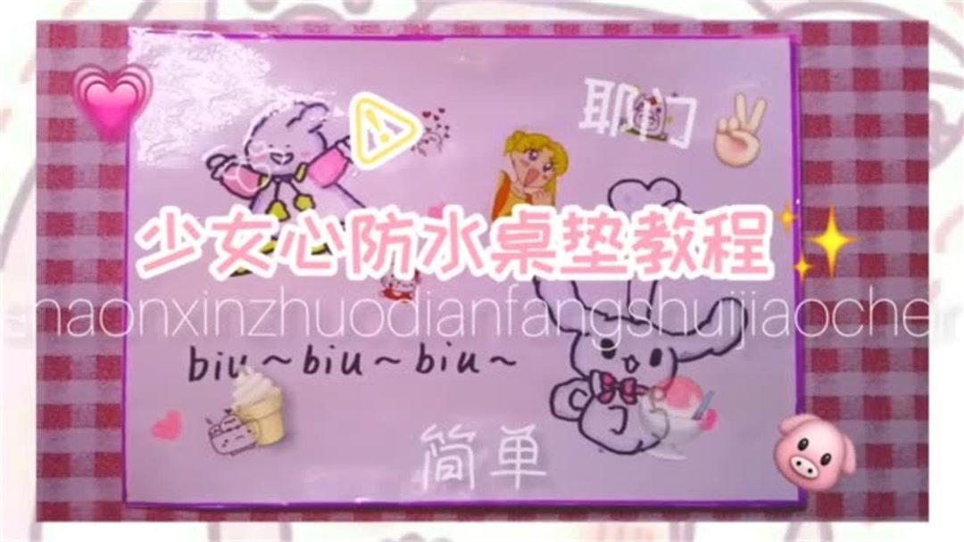 小姐姐拆盲盒-少女心的防水桌垫教程,超简单好看,易学