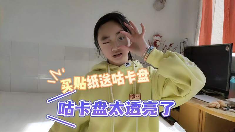 静宝的咕卡贴纸到了,没想到还送好多咕卡盘,还要拿去送妹妹上