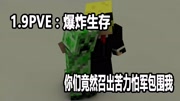 皮卡解说我的世界1.9PVE:爆炸生存