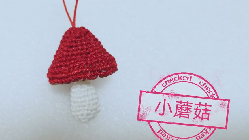 手工编织蘑菇小挂件视频教程,小小的很可爱