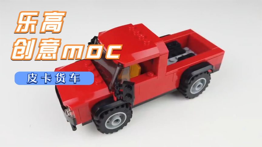 乐高积木创意moc:如何制作一辆皮卡货车