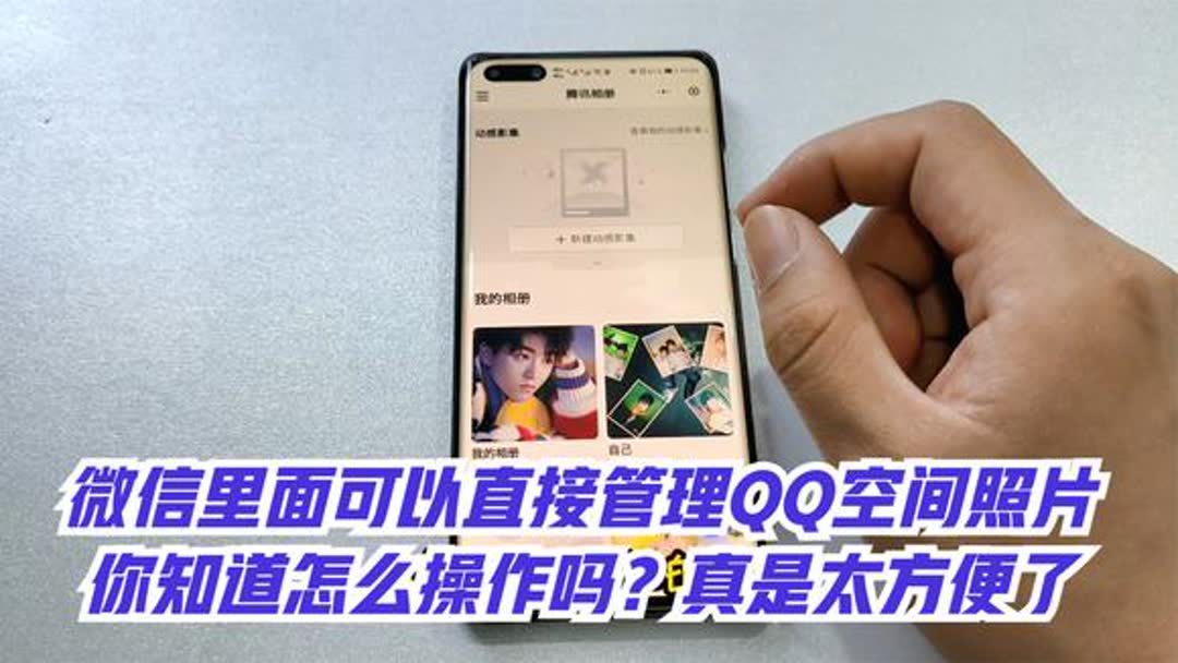 微信里面可以直接管理QQ空间的相册了,你知道吗?真的是太方便了