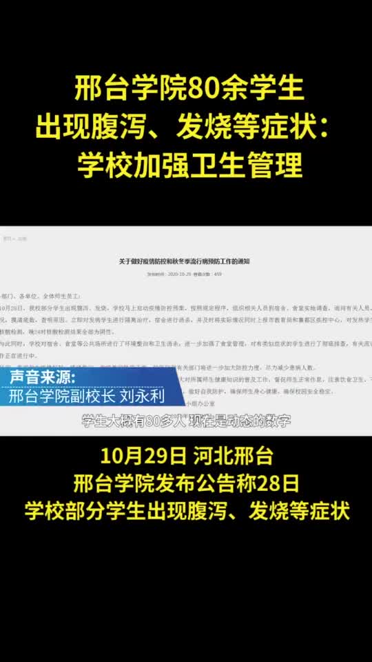 邢台学院80余学生出现腹泻、发烧等症状,学校加强卫生管理