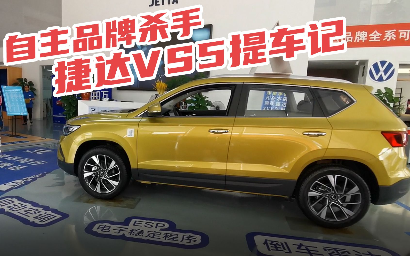 8万多的大众SUV! 捷达VS5提车记,小优惠,配置高,工艺一般!