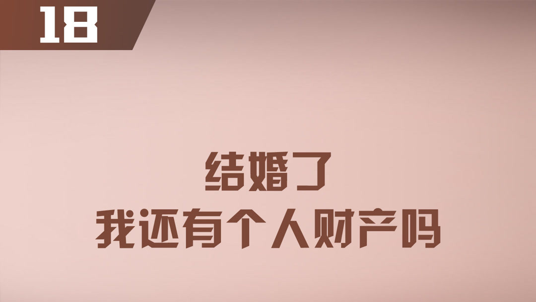 第18讲:结婚了,我还有个人财产吗