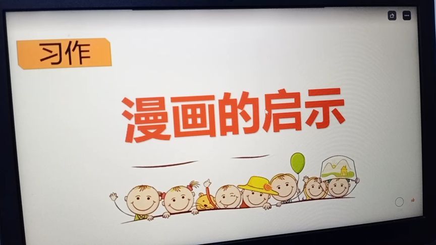 五年级下册等八单元习作指导:漫画的启示