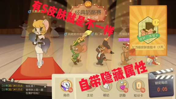 猫和老鼠手游:有S皮肤就是不一样,明明更容易赢了