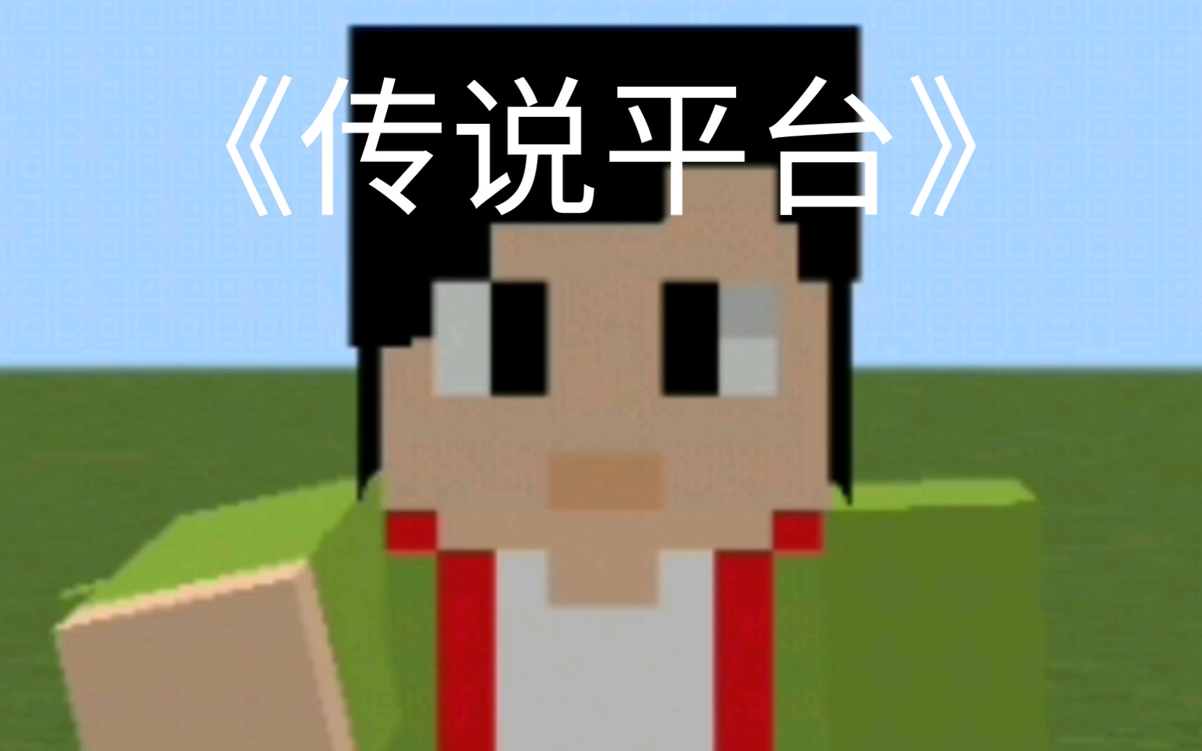 如果传说CS平台变得传奇化