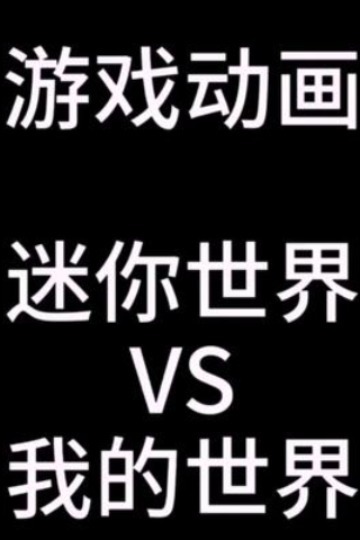 #我的世界 #迷你世界