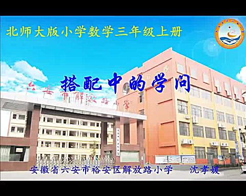 3北师大版小学数学三年级上册《搭配中的学问》安徽省市级优课