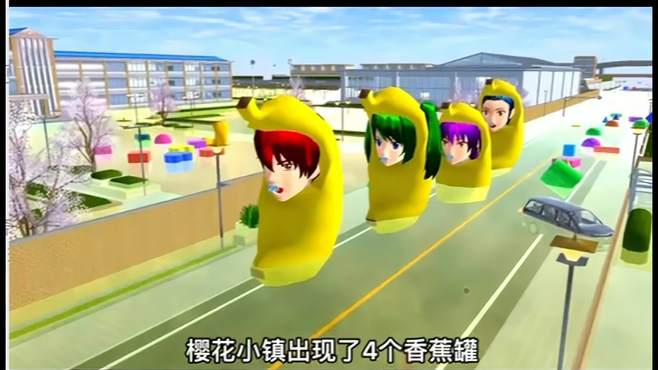 樱花校园模拟器:巨型香蕉怪入侵小镇,可把路人吓得瑟瑟发抖