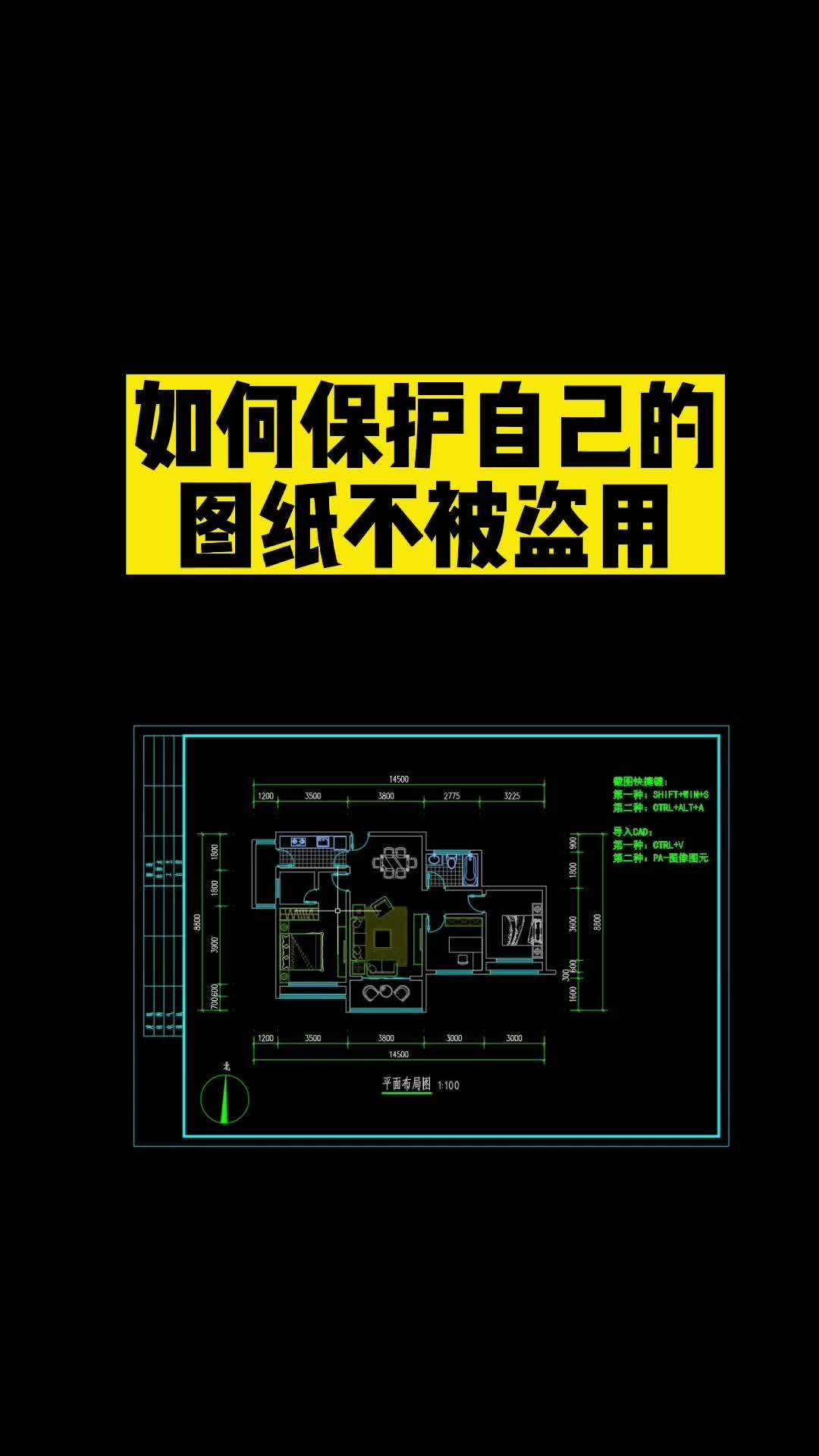 如何保护图纸不会被盗#cad教程 ##图纸分享 #...