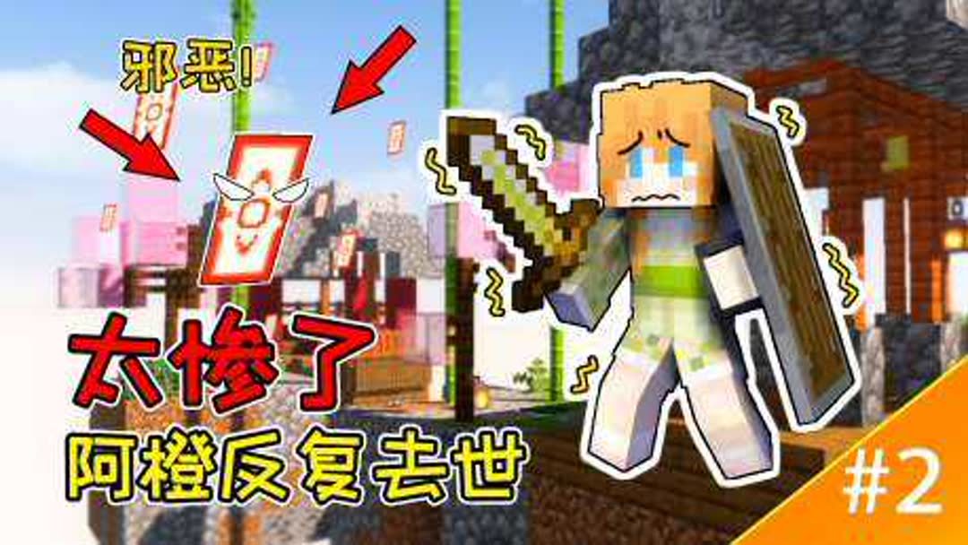 太惨了!阿橙反复去世!2 空岛生存大橙子我的世界