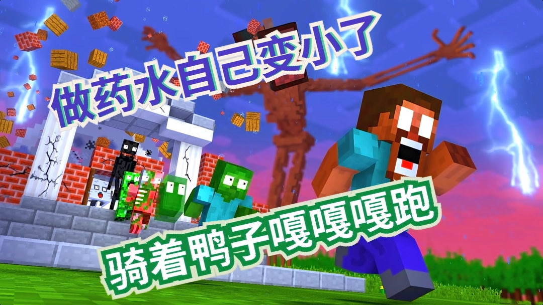我的世界搞笑动画怪物学院:做药水把大家变小了。骑着鸭子到处跑