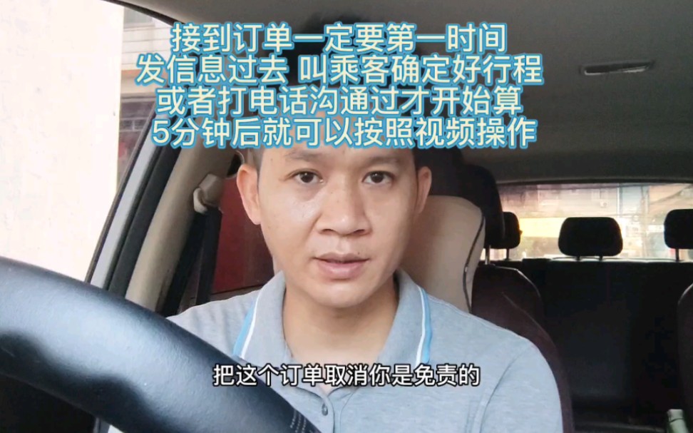 #顺风车 取消订单能免责的实用小技巧,针对乘客没确认好行程和发假单