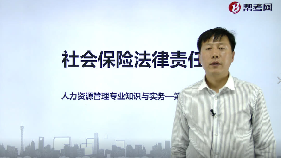社会保险法律责任,帮考网中级经济师考试精讲