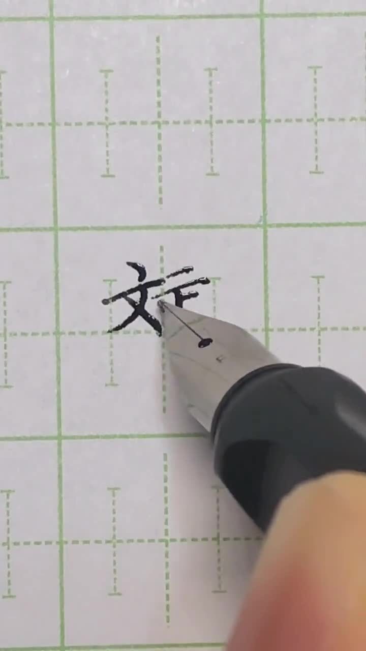 纸张超好硬笔书法